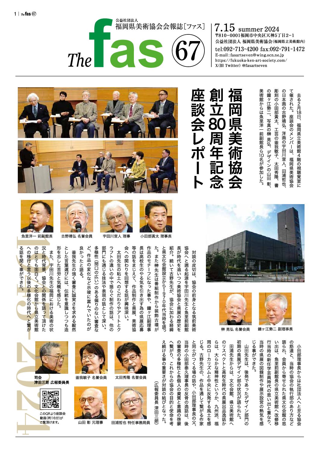 FAS 67号のご紹介 - 福岡県美術協会